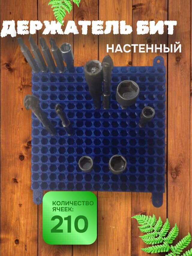 Держатель бит органайзер настенный 210 ячеек PETG пластик синий