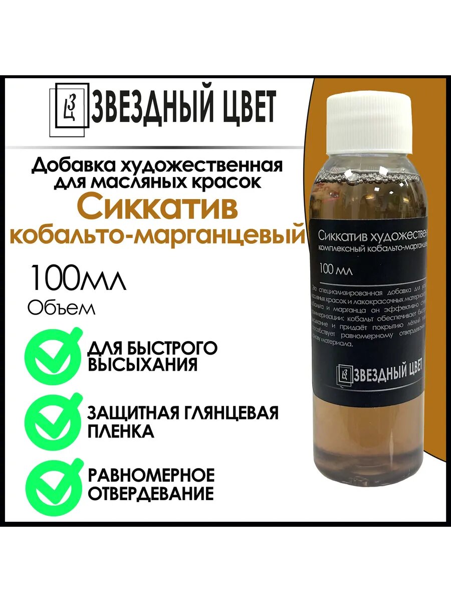 Сиккатив художественный кобальто-марганцевый 100мл