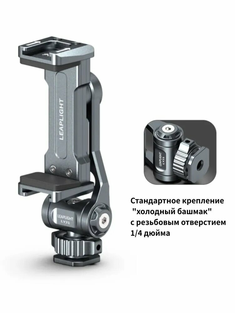 Липлай многофункциональный держатель для телефона с горячим башмаком,(Внизу: холодный башмак + резьбовое отверстие 1/4 для камеры и штатива)