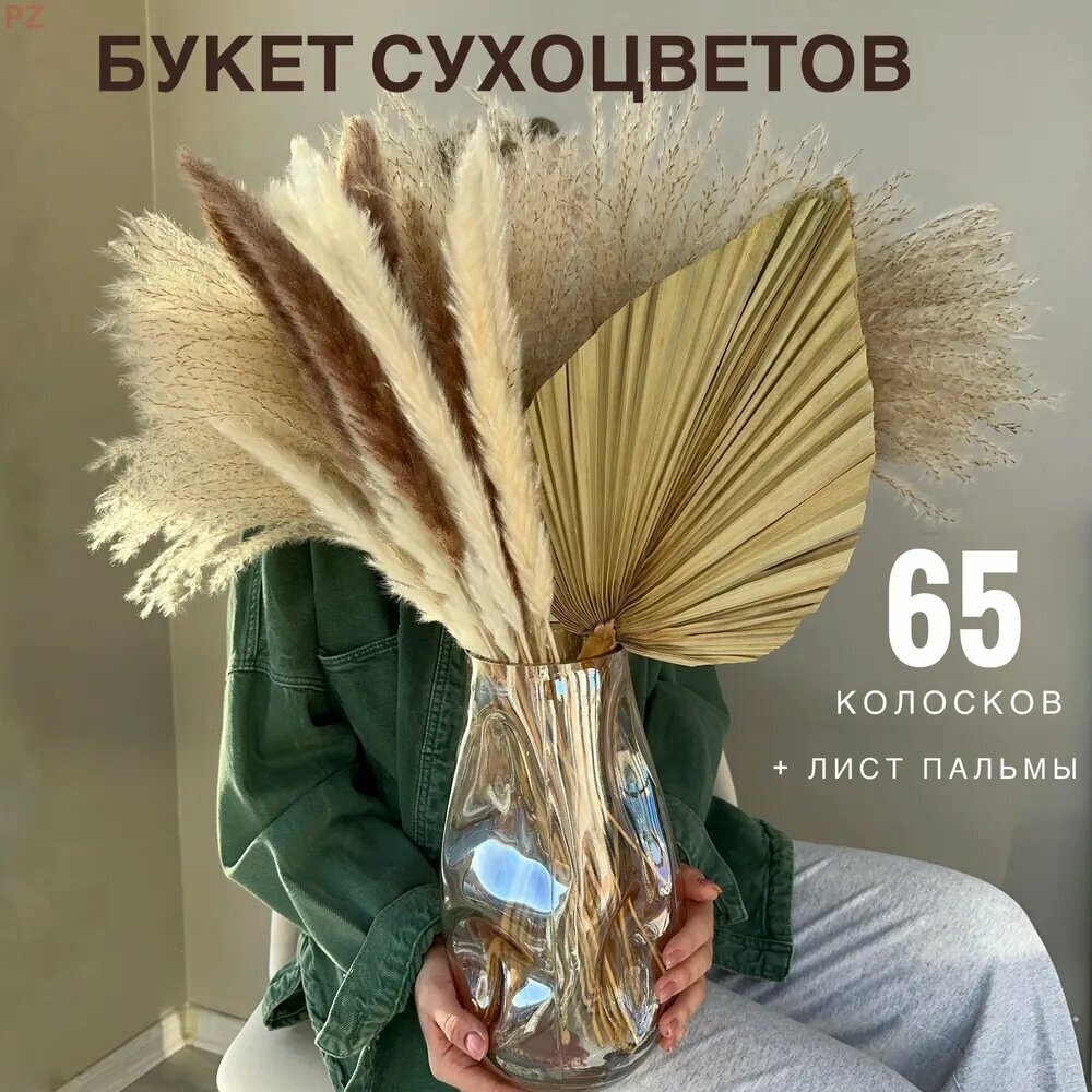 Сухоцветы Пампасная трава, Пальмовые листья, 55 см, 300 гр, 66 шт
