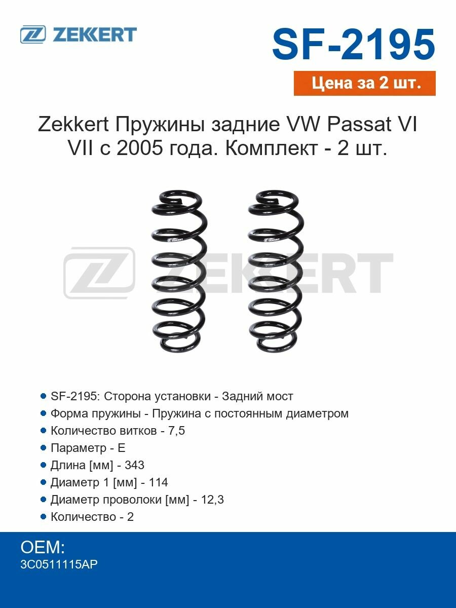Zekkert Пружины задние VW Passat VI VII с 2005 года. Комплект - 2 шт.