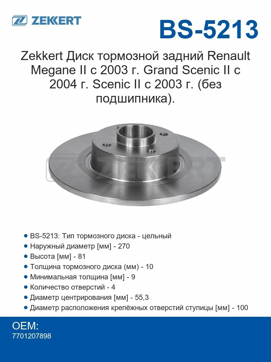 Zekkert Диск тормозной задний Renault Megane II с 2003 г. Grand Scenic II с 2004 г. Scenic II с 2003 г. (без подшипника).