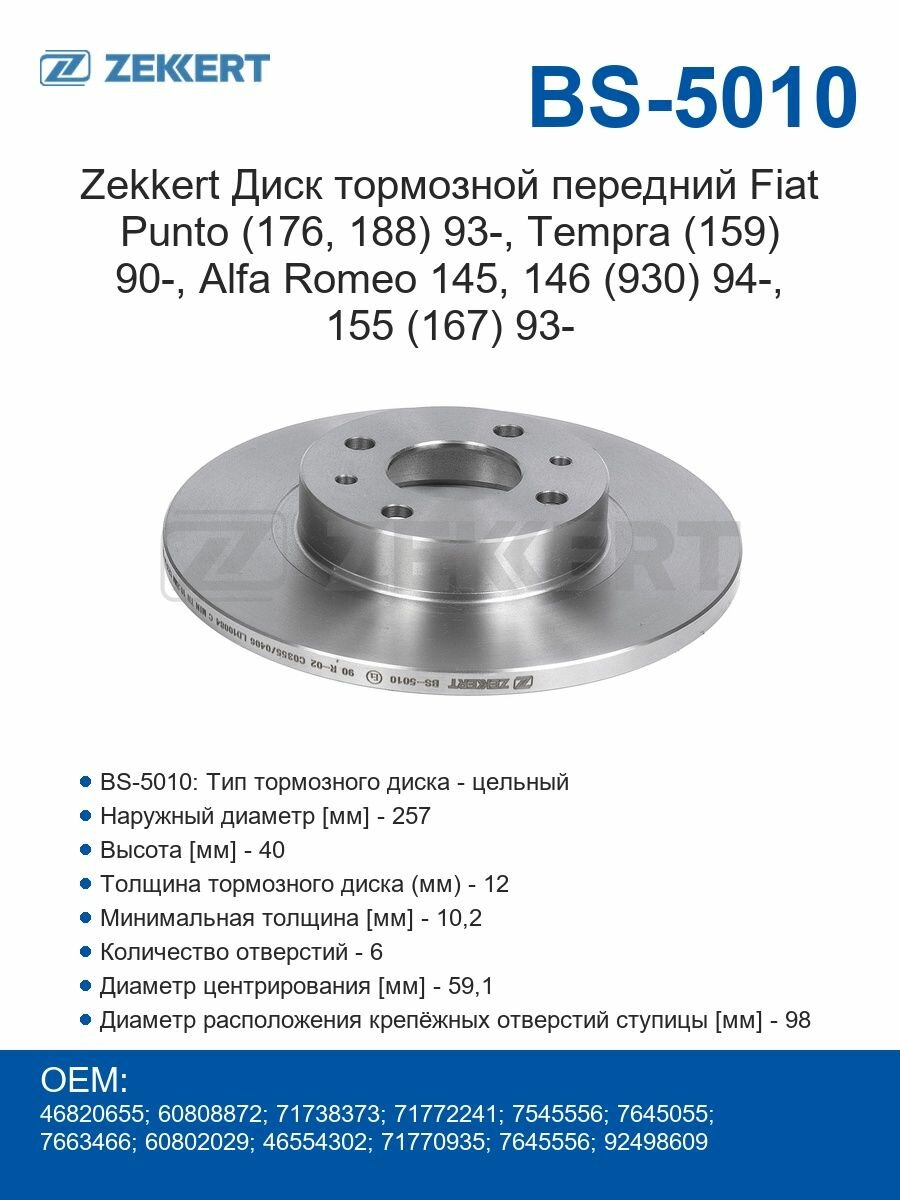 Zekkert Диск тормозной передний Fiat Punto (176, 188) 93-, Tempra (159) 90-, Alfa Romeo 145, 146 (930) 94-, 155 (167) 93-
