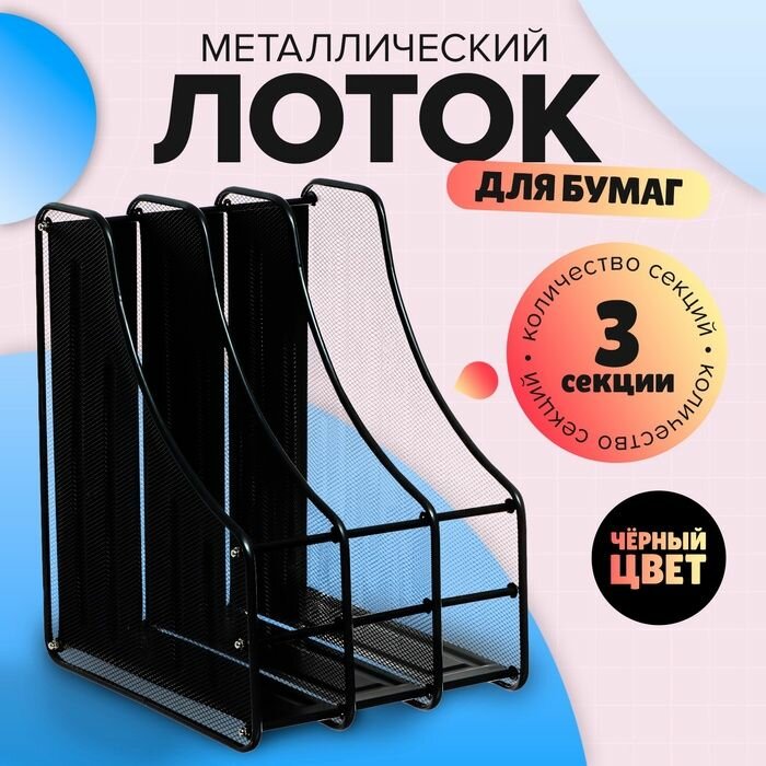 Лоток для бумаг Calligrata вертикальный, 3 отделения, металлическая сетка, черный