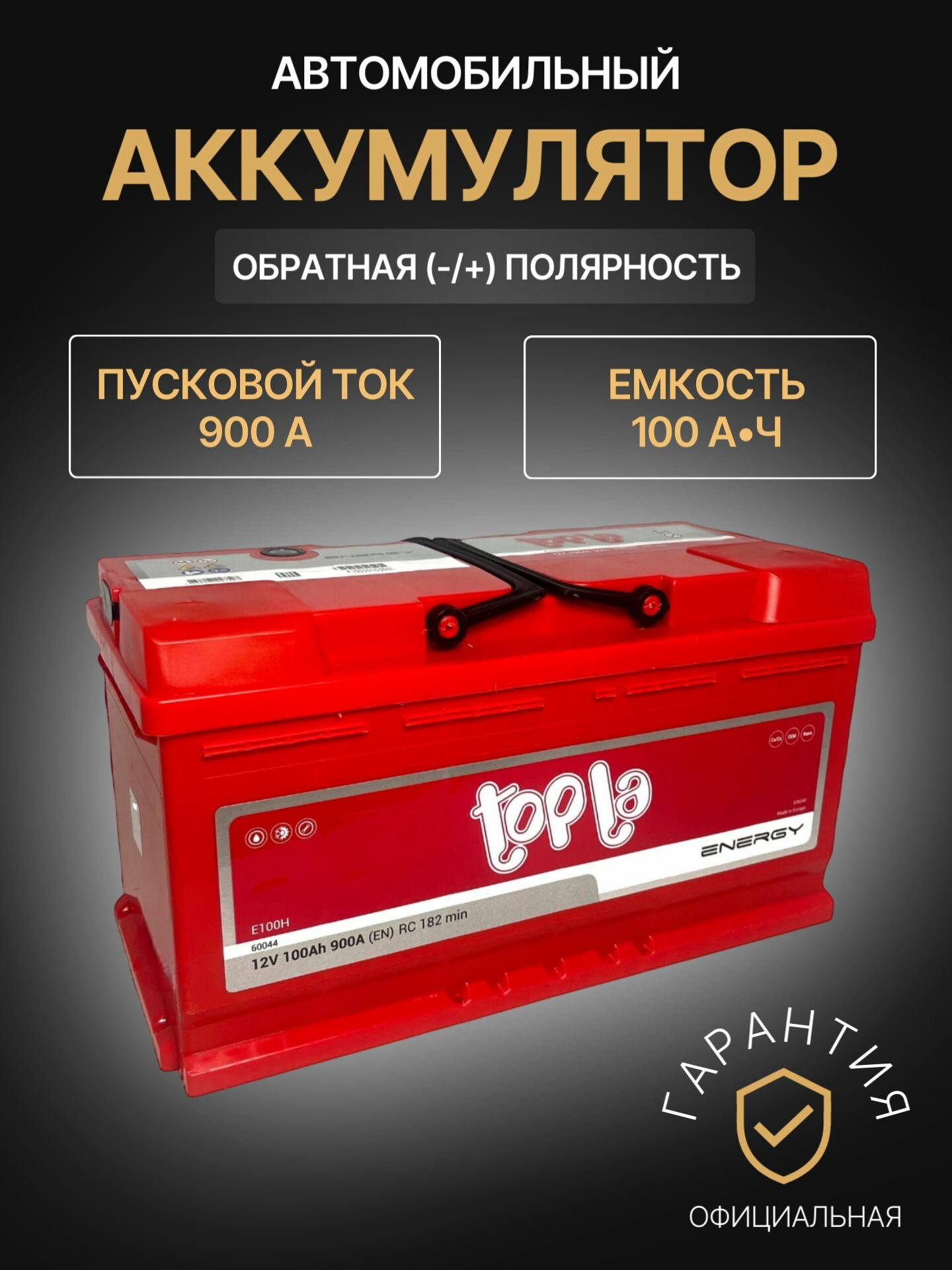 Аккумулятор автомобильный Topla Enegry 108400 12В 100Ач 900А, Обратная полярность