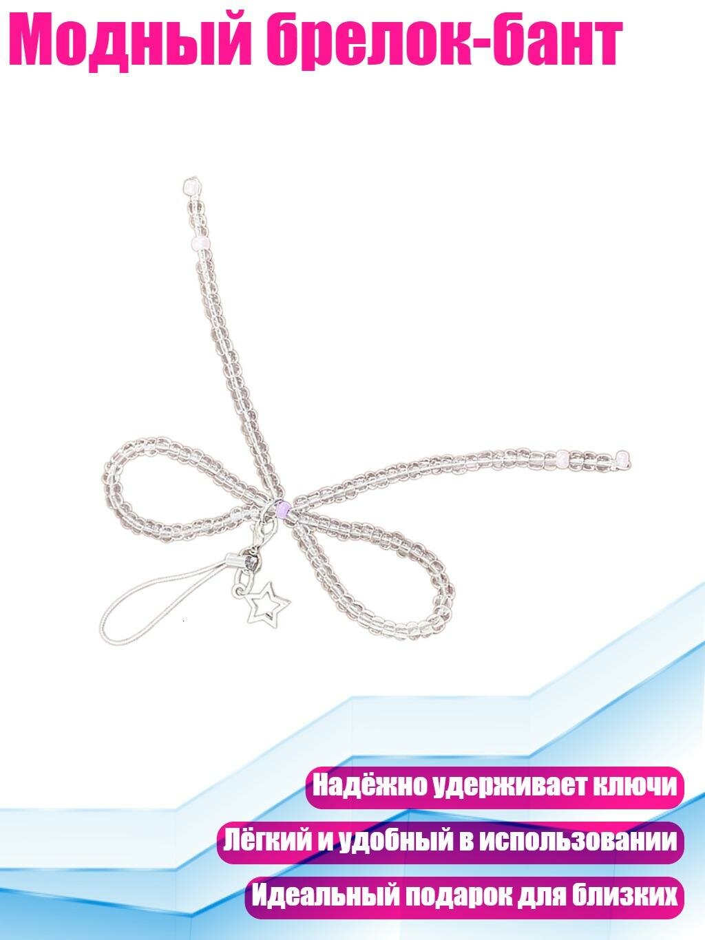 Модный брелок-бант, Бантик из прозрачного бисера