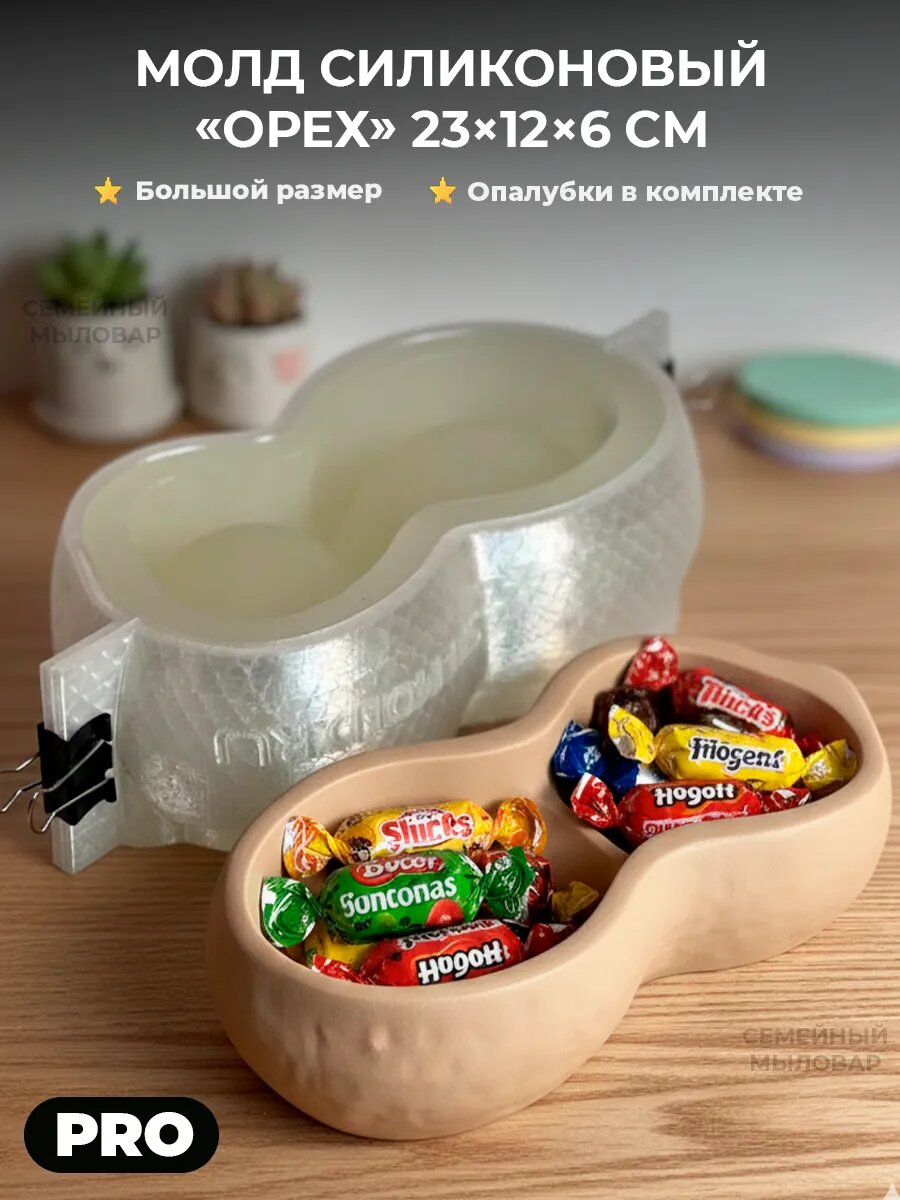 Силиконовый молд органайзер для украшений в виде ореха