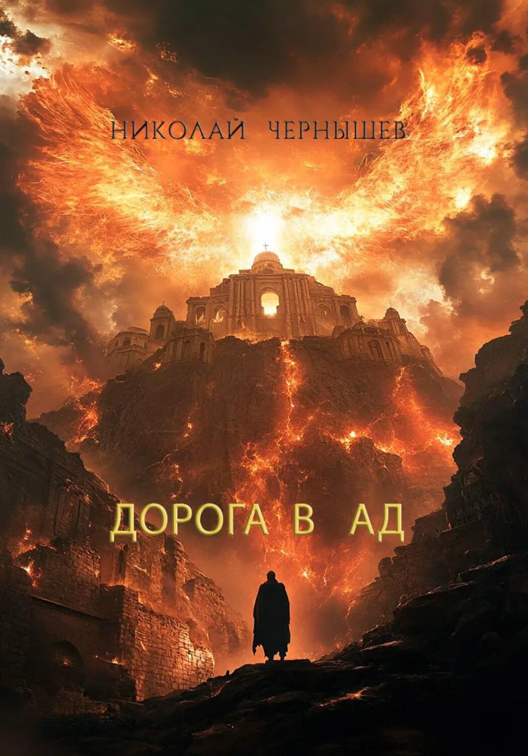 Дорога в Ад [Цифровая книга]