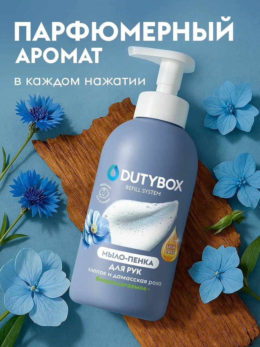 Мыло-пенка "Dutybox" "Хлопок и дамасская роза" для рук 500мл