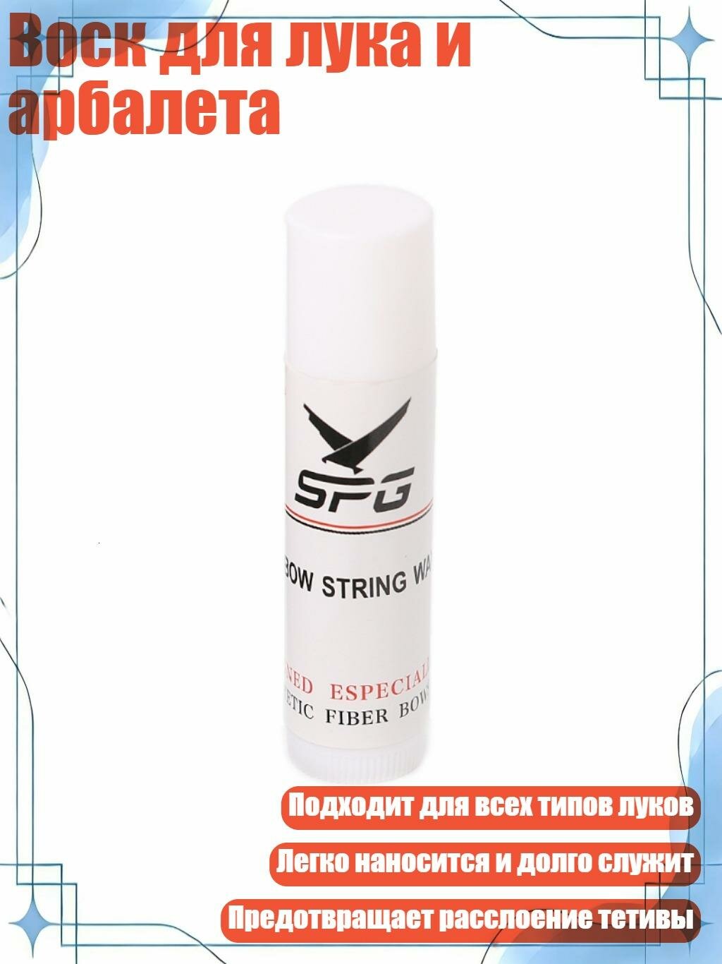 Воск для лука и арбалета