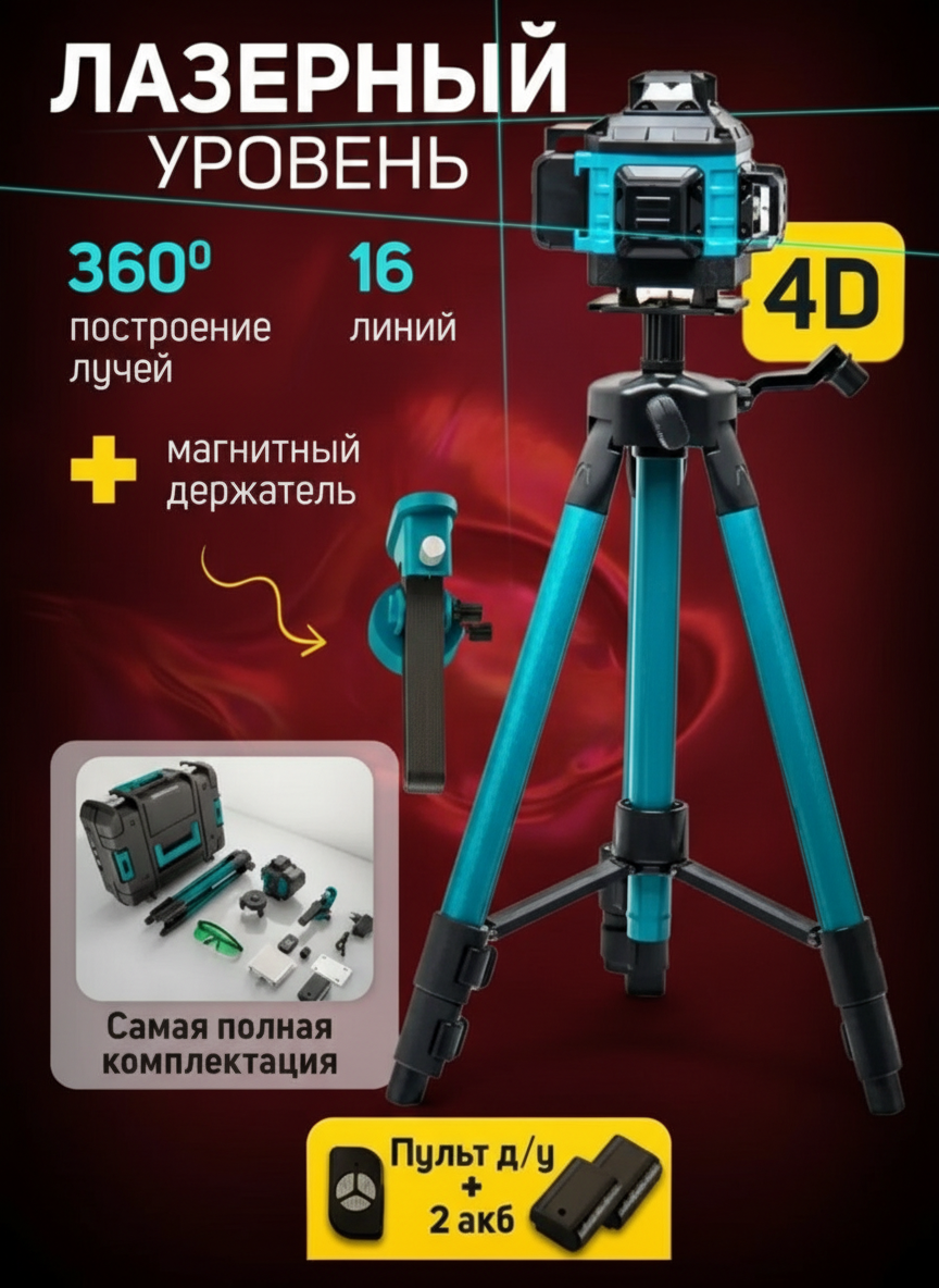 Лазерный нивелир 4D с охватом 360 градусов и кейсом, 16 зеленых лучей.