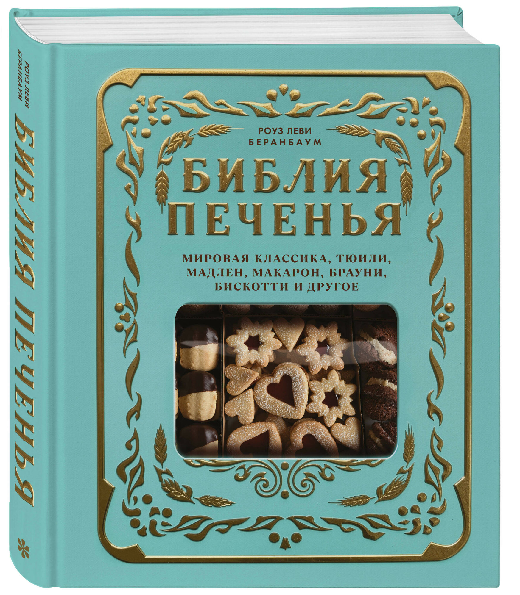 Библия печенья: Мировая классика, тюили, мадлен, макарон, брауни, бискотти и другое
