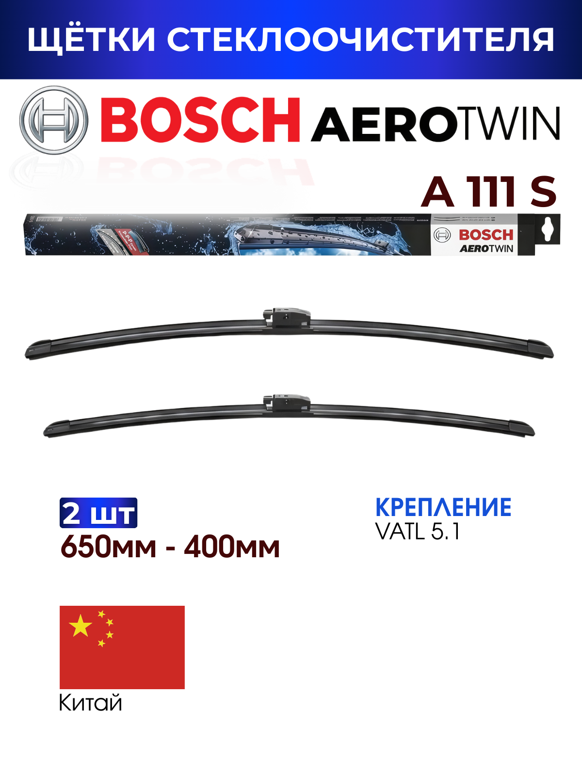 Щетки стеклоочистителя, BOSCH арт. 3397014311 / A111S (650мм-400мм) RENAULT Captur / Kaptur / рено Каптюр
