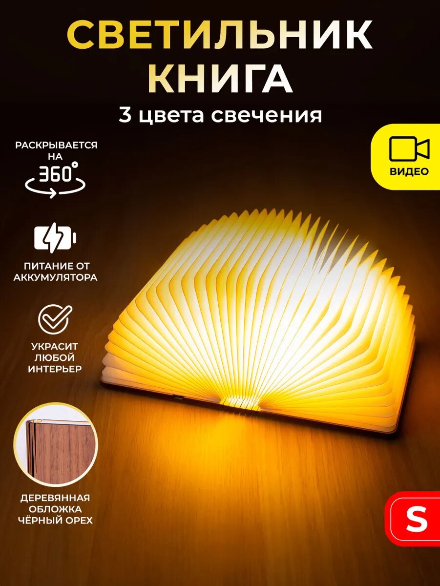Светильник светодиодный Книга - Черный орех S (14,5х11,5 см)