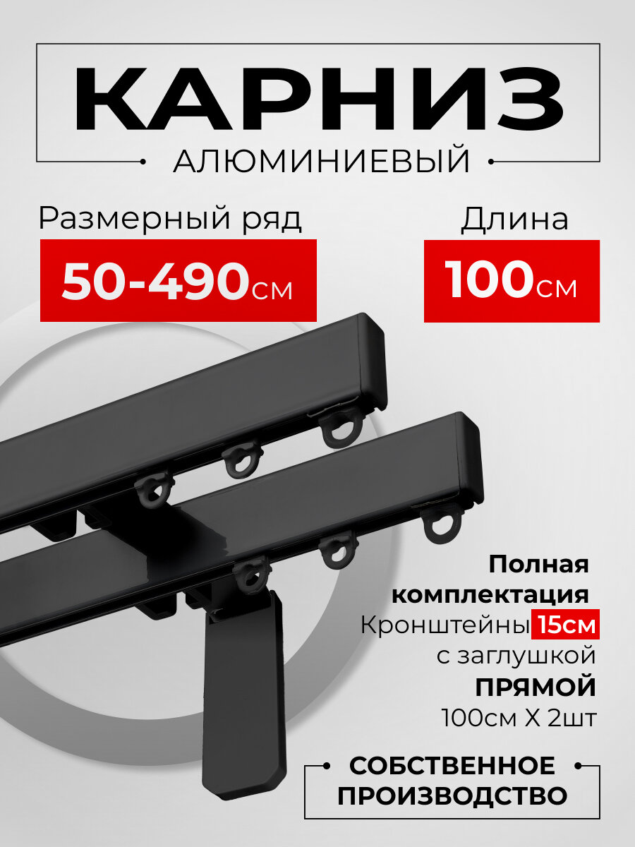 Карниз для штор на окно профильный двухрядный на кронштейне 15 см, черный, 100 см.