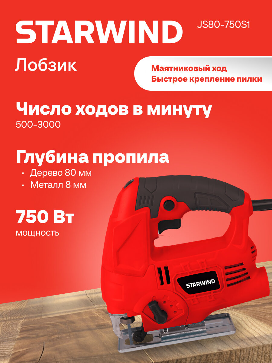 Лобзик Starwind JS80-750S1