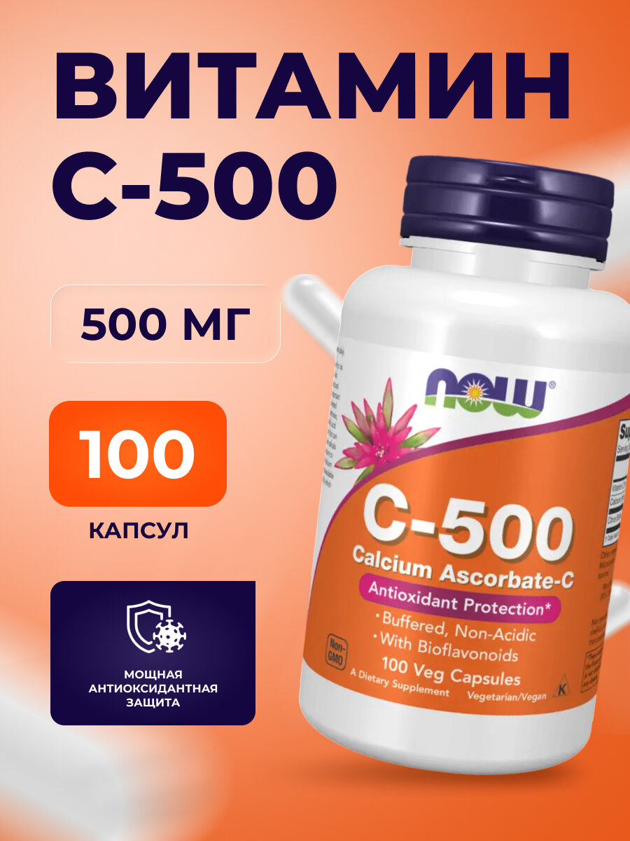 Витамин NOW C-500, капсулы, США, антиоксидантный эффект, 100 шт