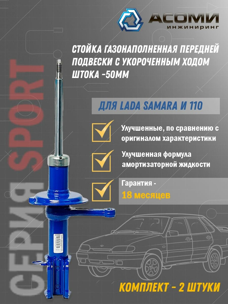 Комплект передних стоек, с занижением -50, серия спорт ВАЗ/ лада 2110; 2111; 2112/ LADA Samara 2108; 2109; 21099; 2113; 2114; 2115