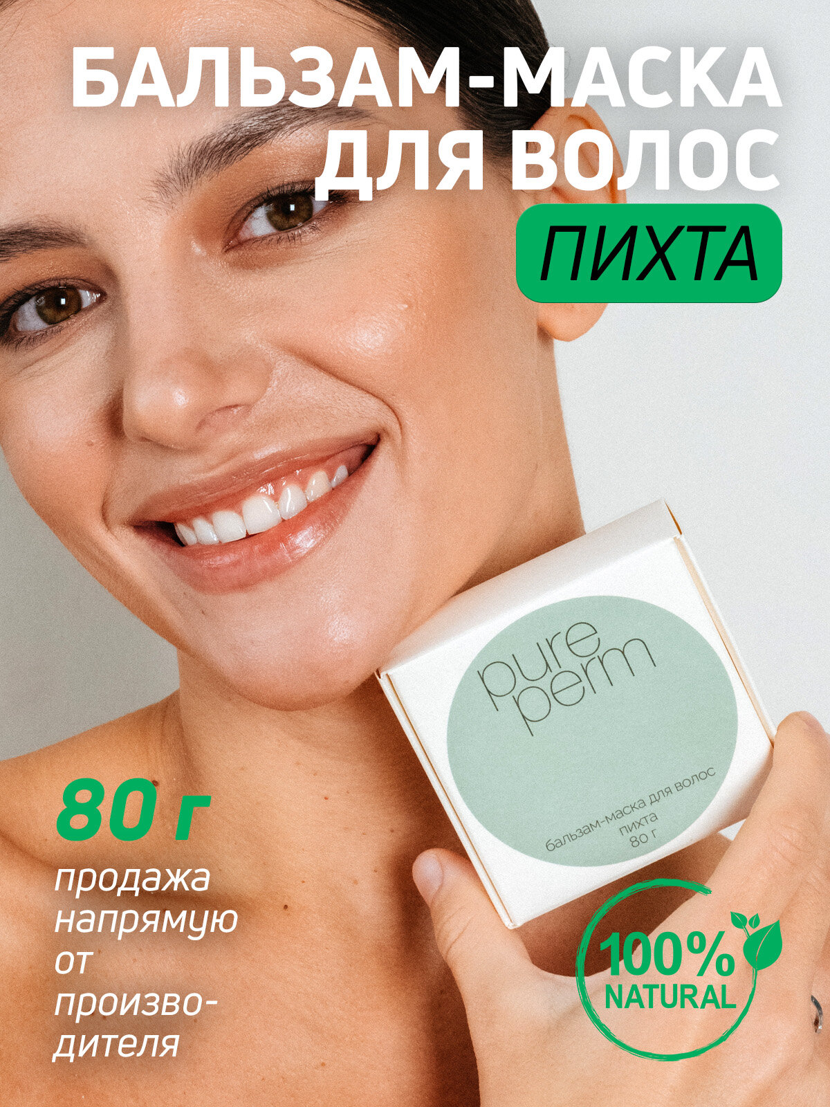 Бальзам маска для волос Pure Perm Пихтовый 80г