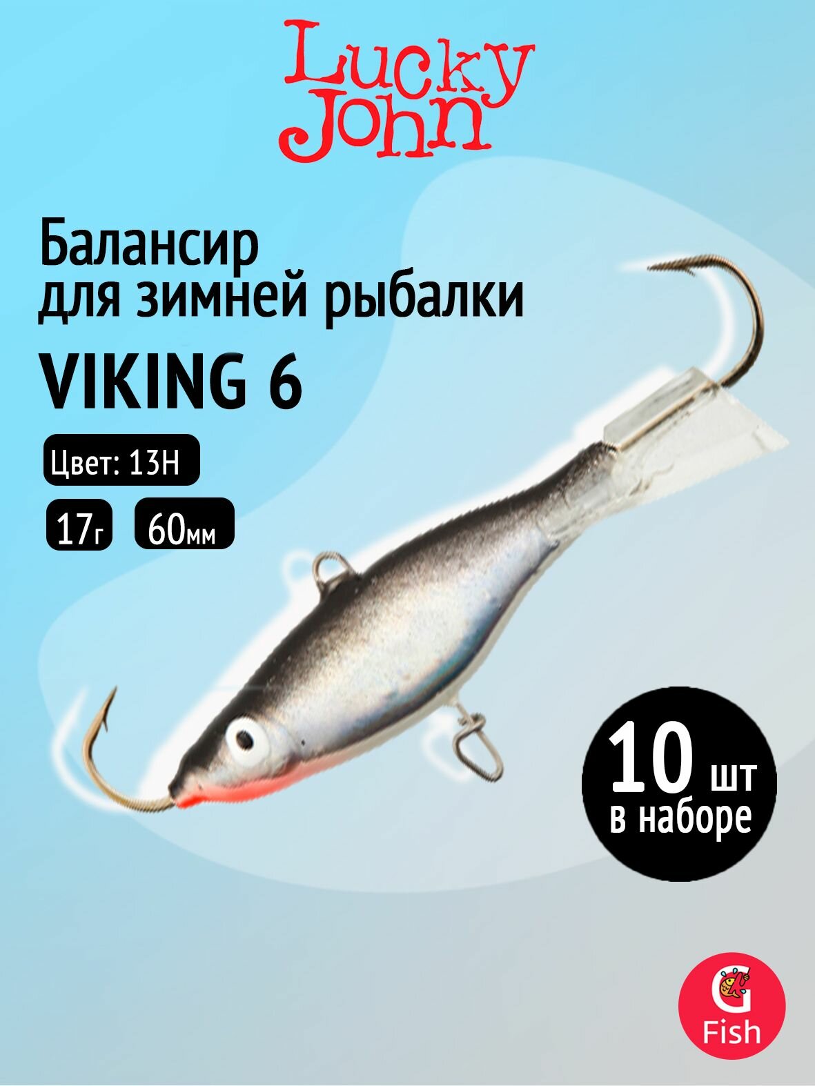 Балансир Lucky John VIKING 6 60мм/13H, 10 штук