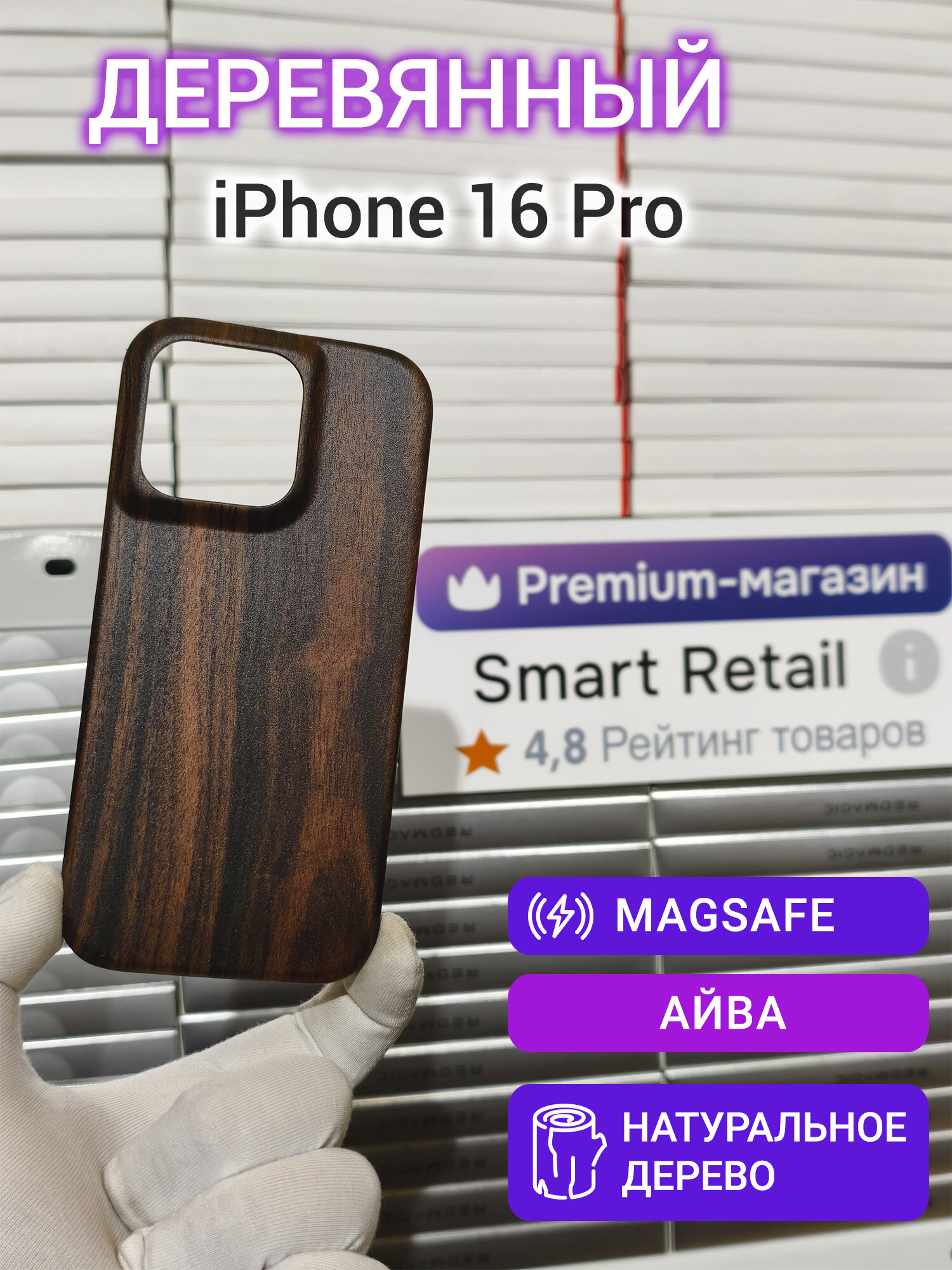 Деревянный чехол для iPhone 16 Pro с Magsafe Айва из натурального дерева