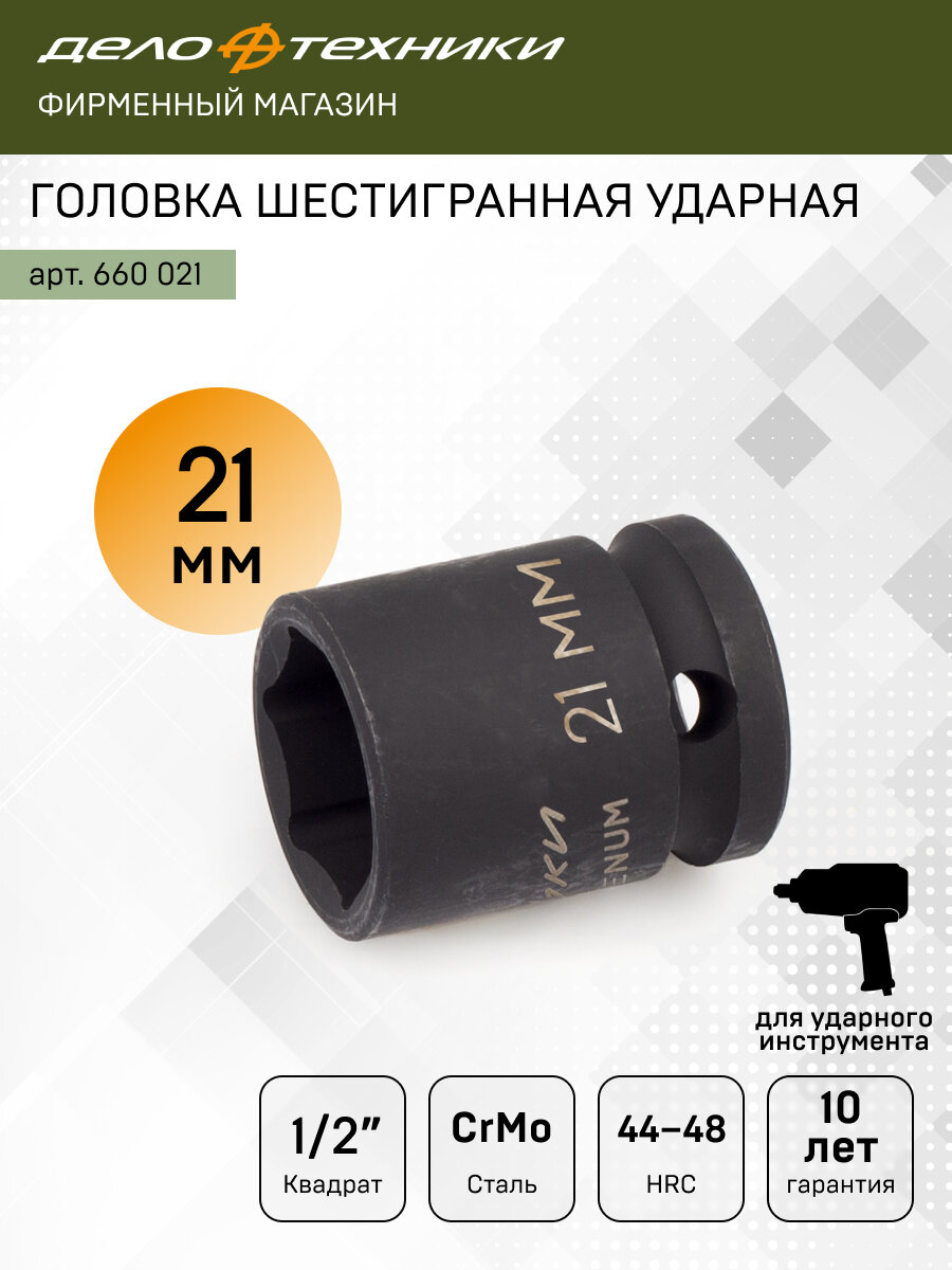 Головка ударная шестигранная 21 мм 1/2", Дело Техники, 660021