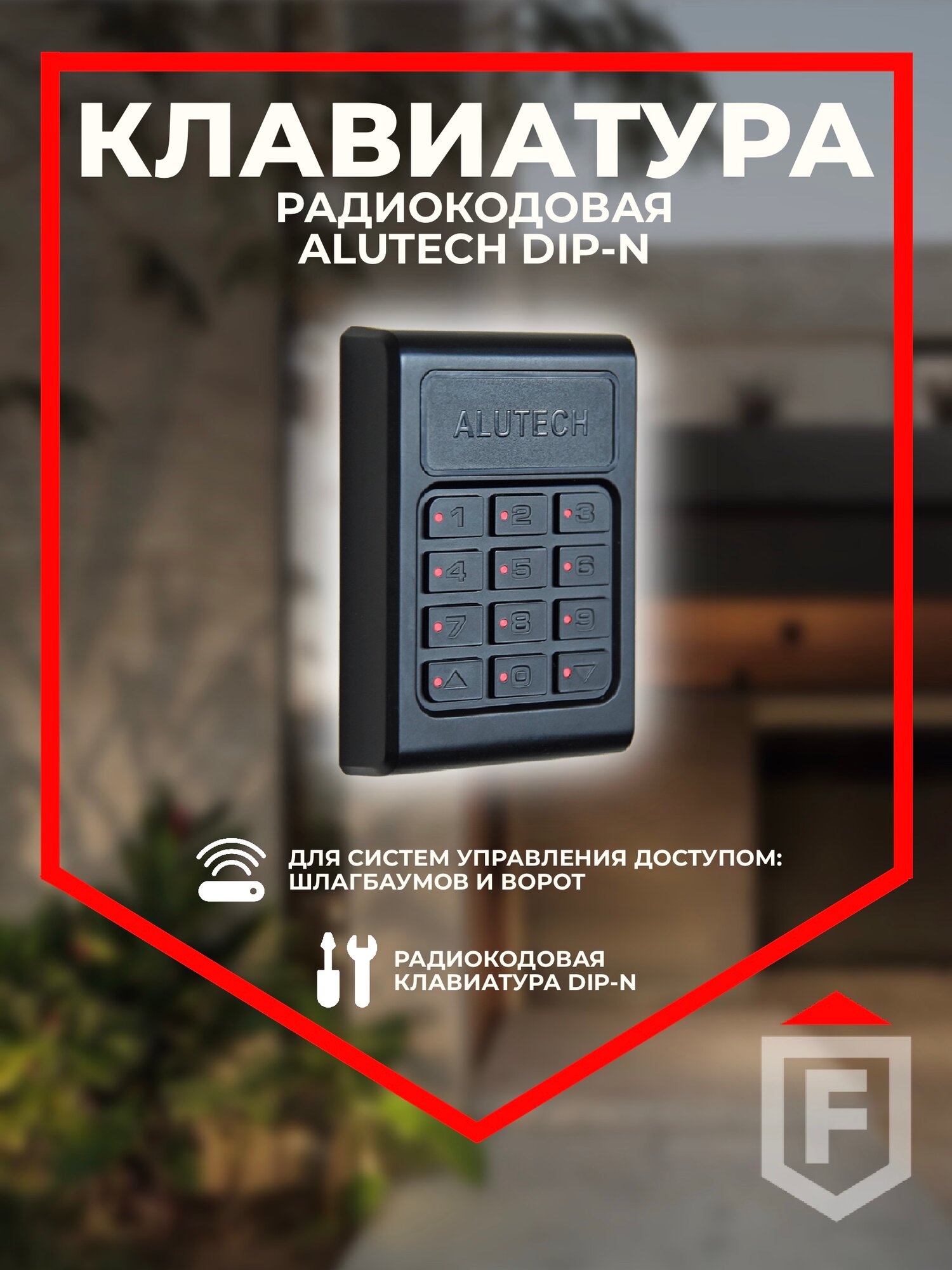 Радиокодовая клавиатура DIP-N ALUTECH, для систем управления доступом