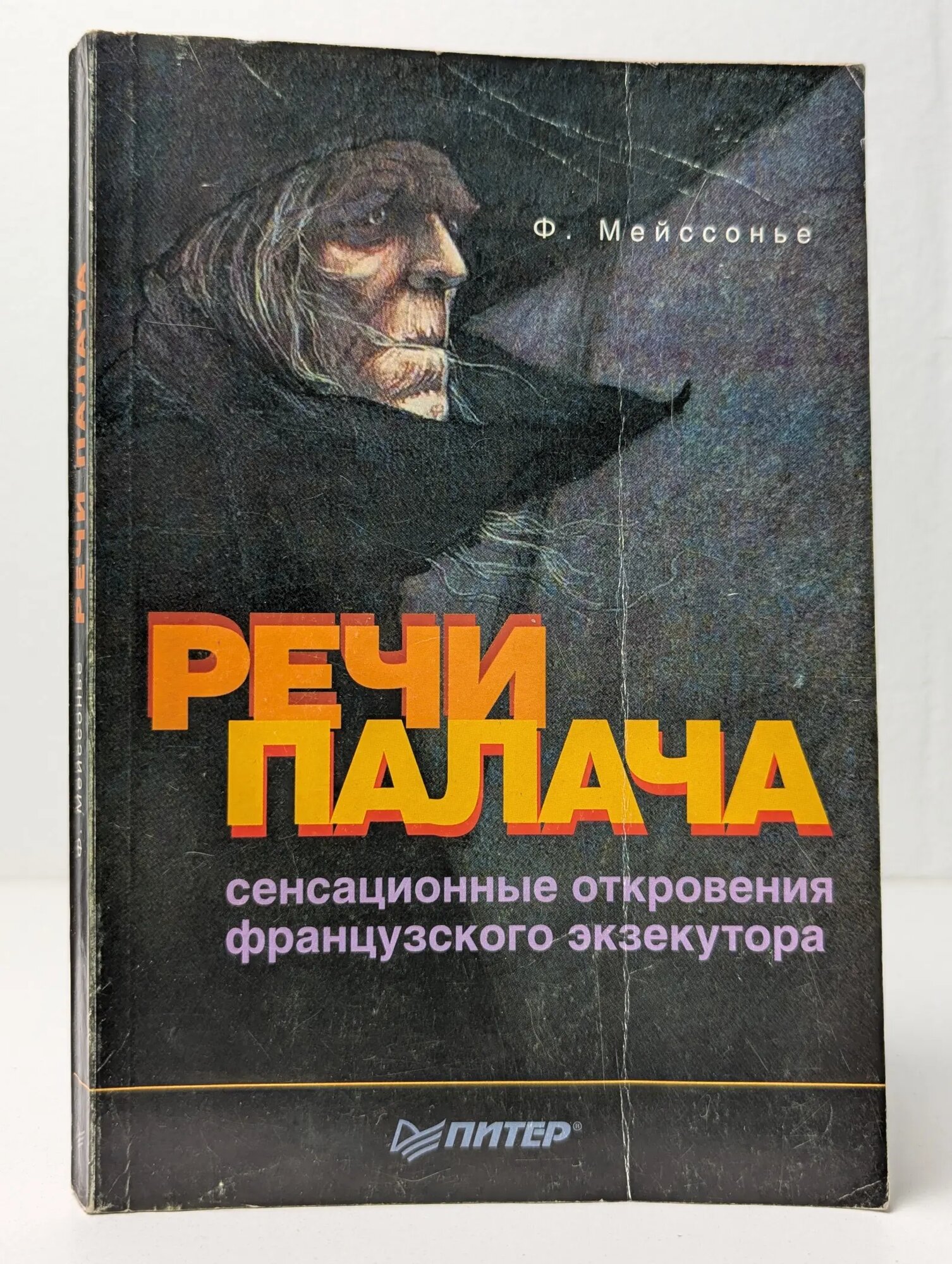 Речи палача Мейссонье Фернан 2004