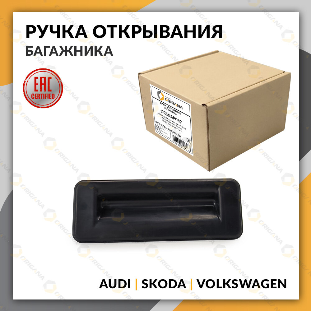Ручка открывания багажника для AUDI, VOLKSWAGEN GOLF, POLO, JETTA, SKODA OCTAVIA, RAPID, ауди, фольксваген гольф, поло, шкода октавия, рапид