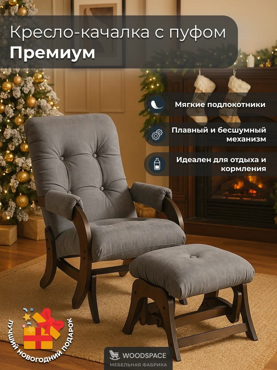 Кресло-качалка Wood Space "Премиум" с пуфом-качалкой, анатомическое, для отдыха и кормления, усиленный каркас