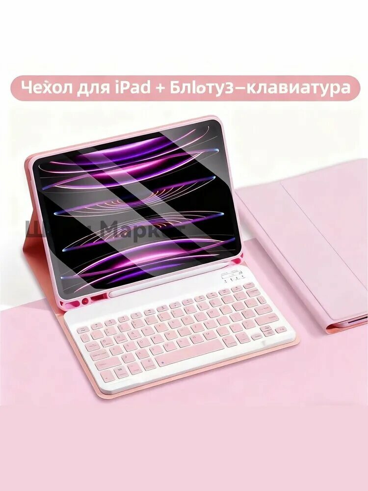 Защитный чехол для iPad 7/8/9 (экран 10,2 дюйма), iPad Pro (экран 10,5 дюйма) и iPad Air 3 (экран 10,5 дюйма) с гнездом для стилуса и русской Bluetooth-клавиатурой.