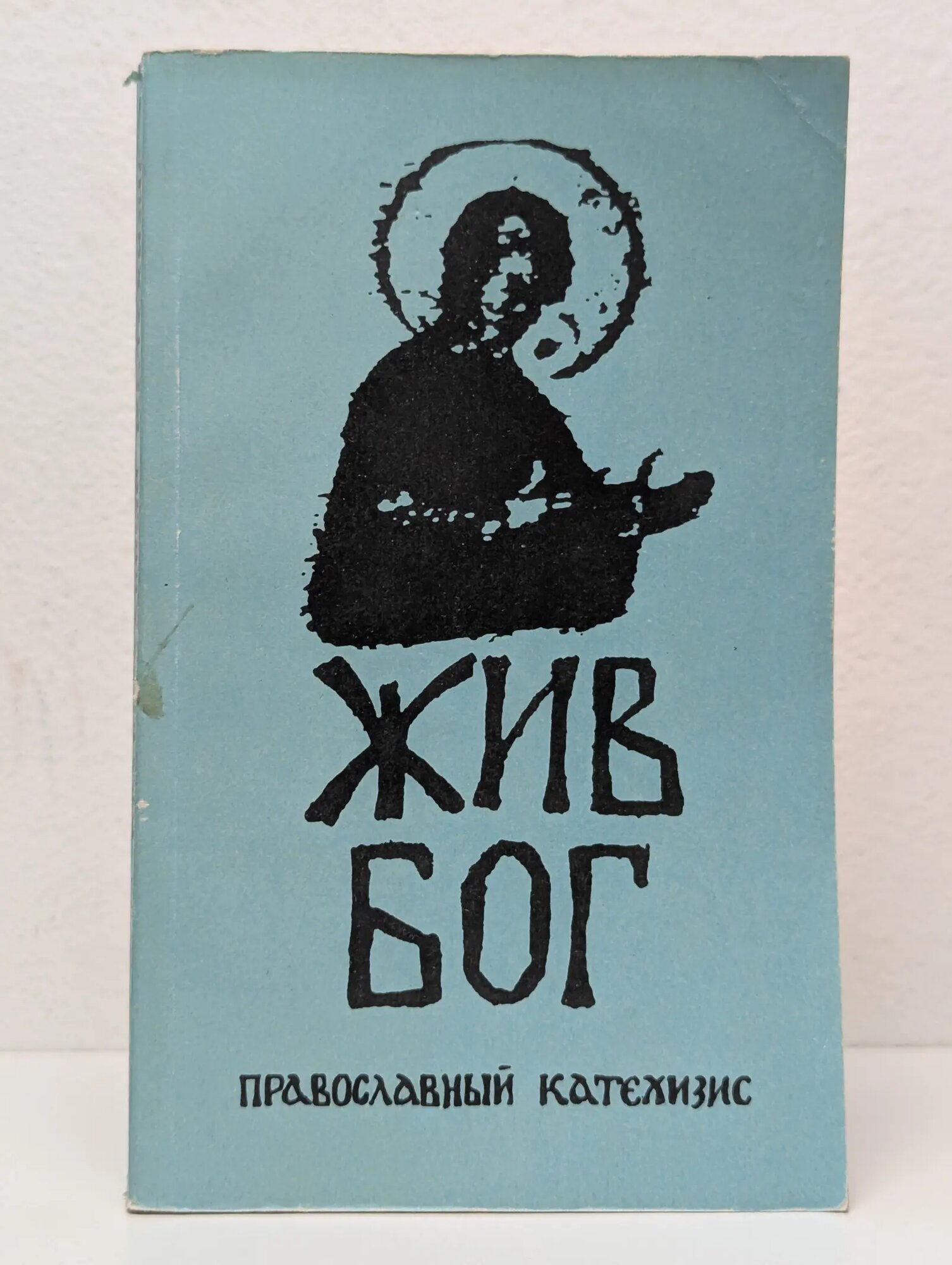 Жив Бог. Православный катехизис Протоиерей Кирилл Фотиев (ред.) 1991