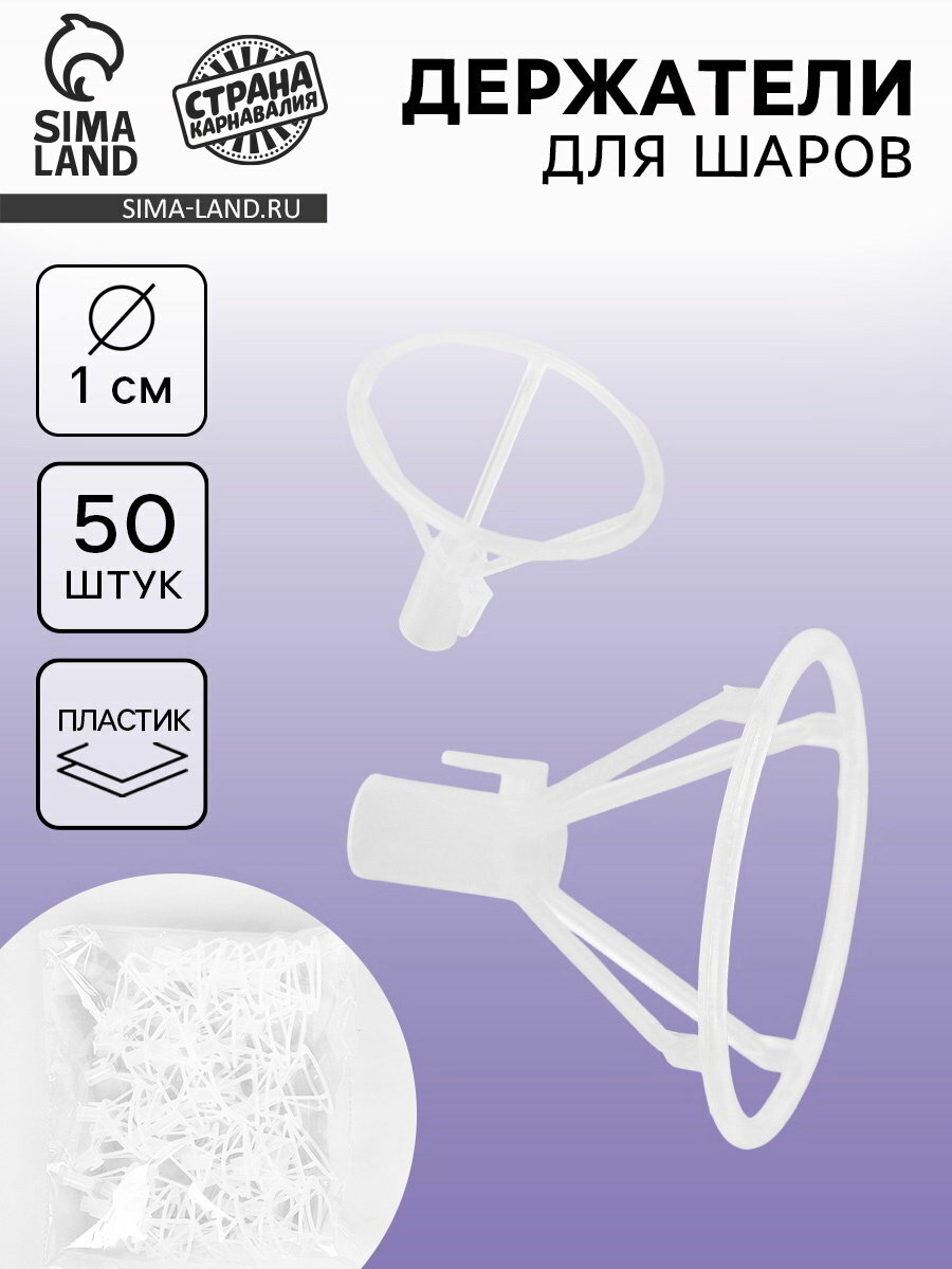 Держатель-зажим для шаров, d=10 мм, прозрачный, цвет: прозрачный, 50 шт.