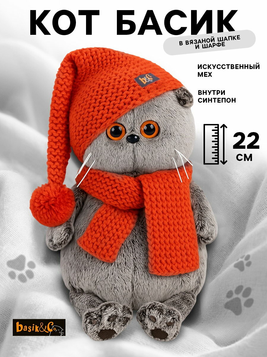 Мягкая игрушка "Басик" в вязаной шапке и шарфе, 22 см, цвет: оранжевый