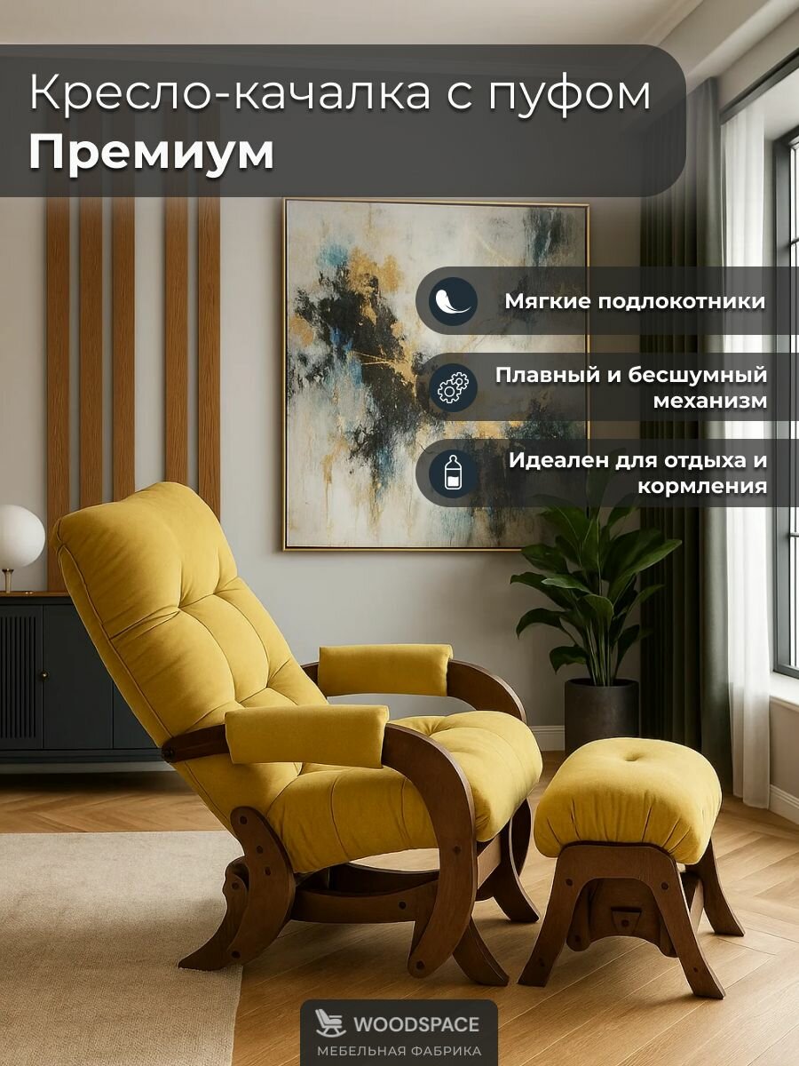 Кресло-качалка Wood Space "Премиум" с пуфом-качалкой, анатомическое, для отдыха и кормления, усиленный каркас