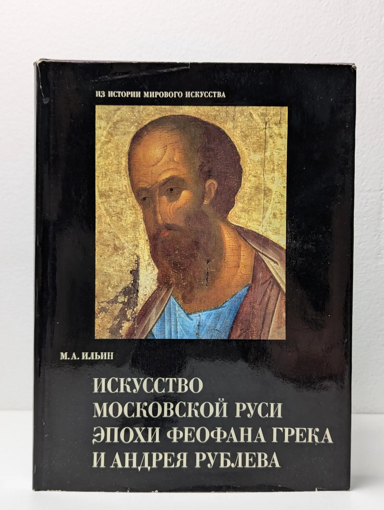 Искусство Московской Руси эпохи Феофана Грека и Андрея Рублева Ильин Михаил Алексеевич 1976
