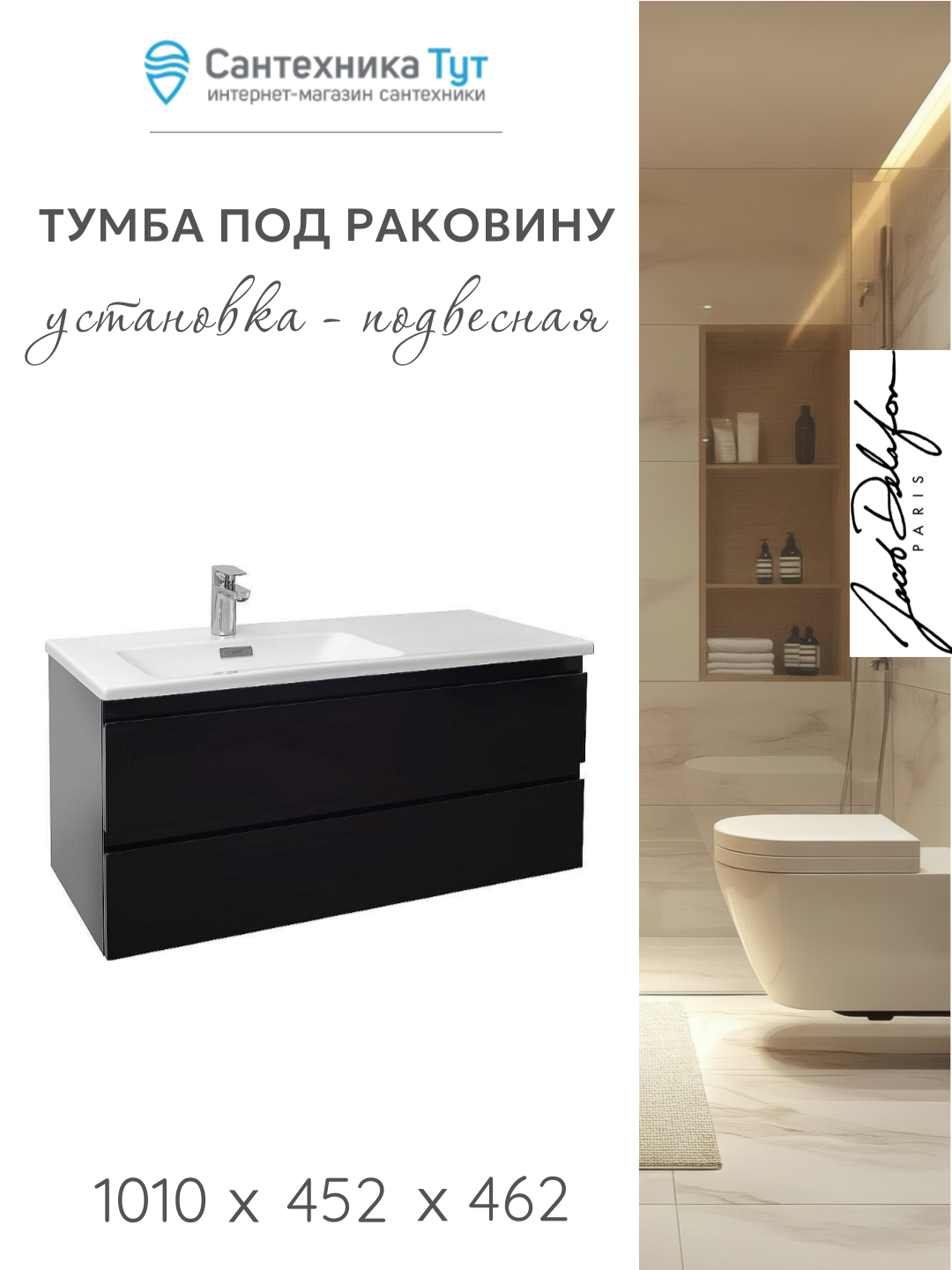 Тумба под раковину Jacob Delafon Madeleine 100 EB1318-J53 подвесная Черная матовая МДФ / ЛДСП черный с ящиками Франция