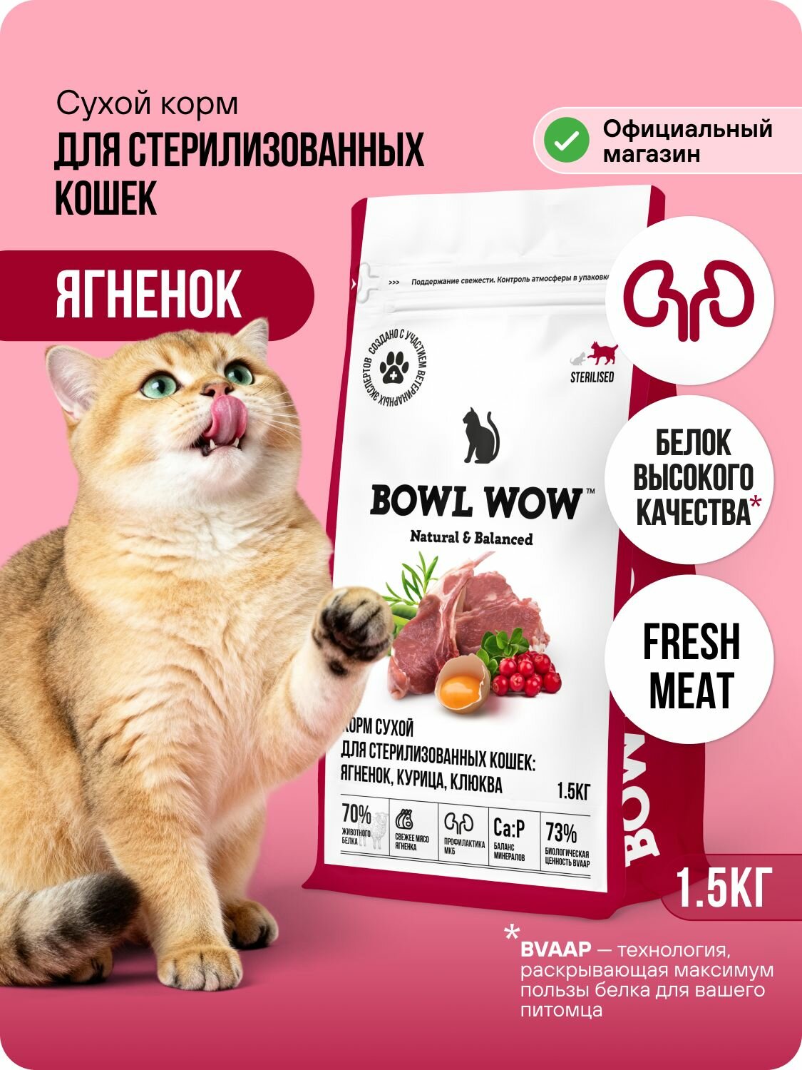 Корм для кошек сухой BOWL WOW холистик с ягненком и курицей, клюквой / Корм для кошек сухой стерилизованных, 1.5кг