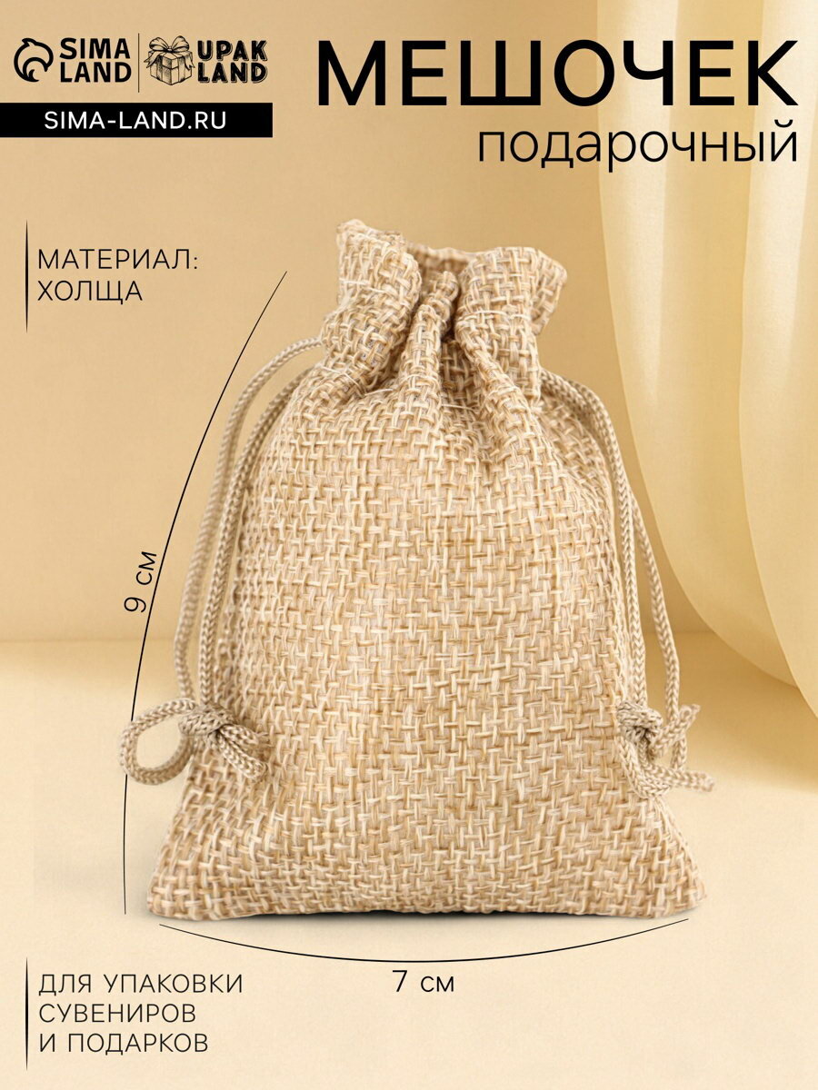 Холщовый мешочек для украшений, подарков и трав, текстиль "Эко", бежевый, 7x9 см, 10 шт.