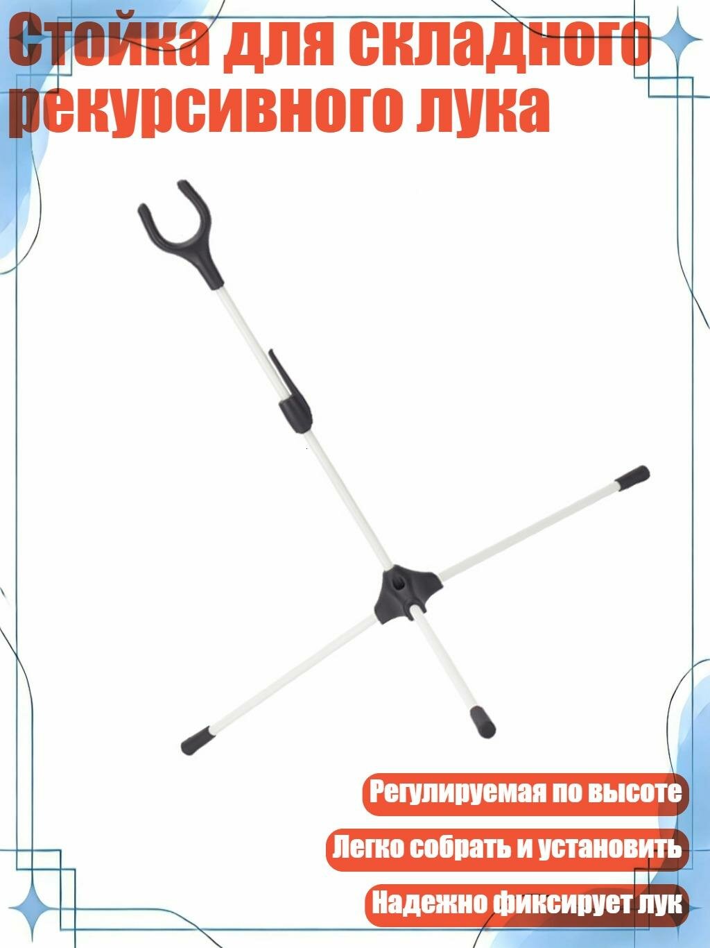 Стойка для складного рекурсивного лука, Белый