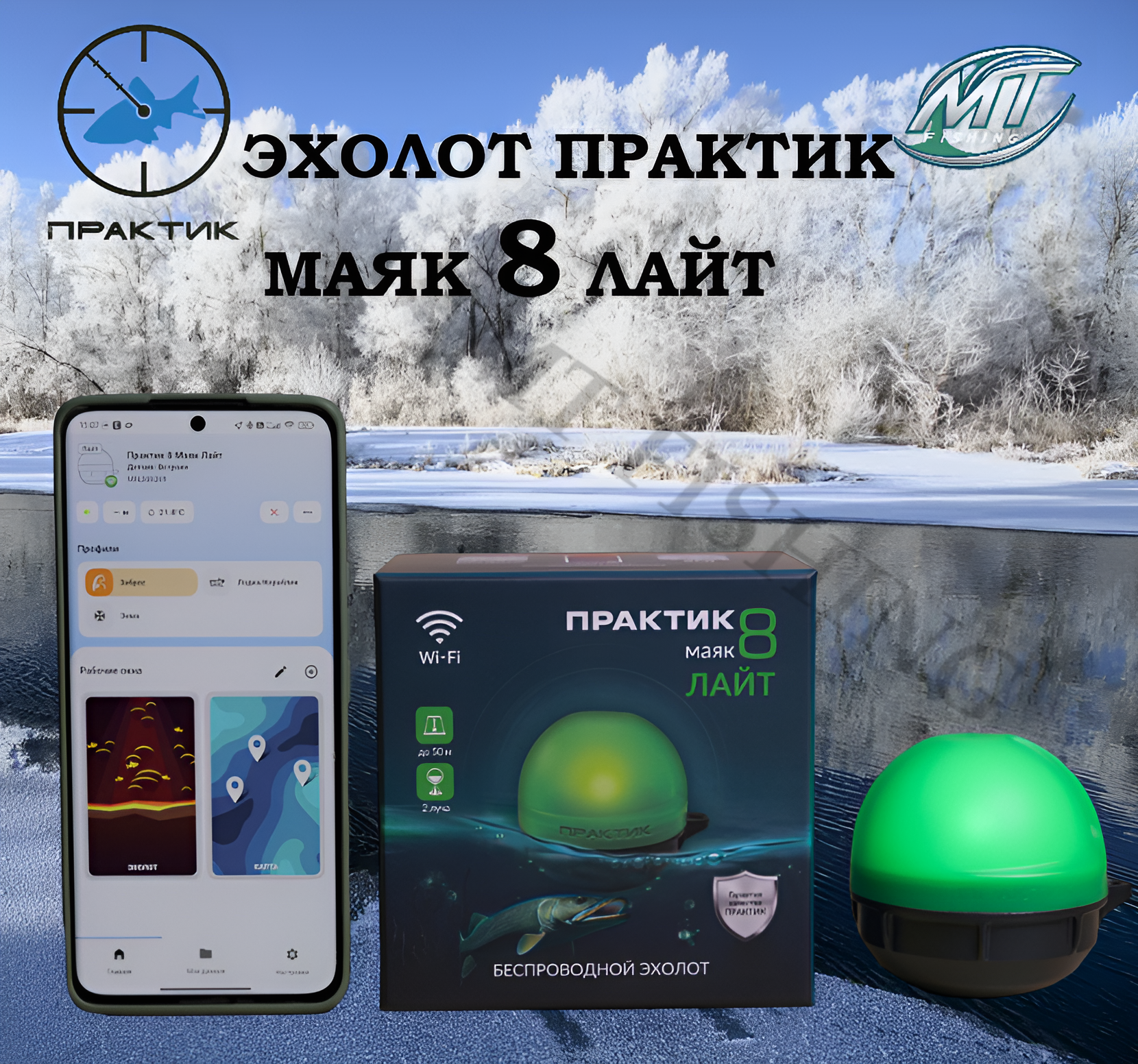 Эхолот беспроводной Wi-Fi 8 Маяк Лайт, для зимней и летней рыбалки, с лодки и берега влагозащитный.