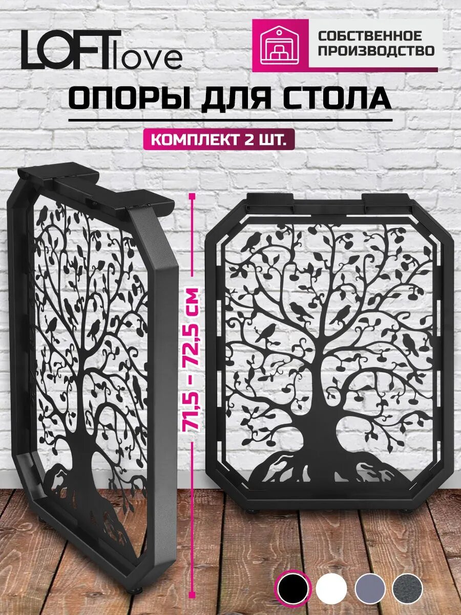 Ножки для стола декоративные "Дерево" 71 см 2штуки чёрные