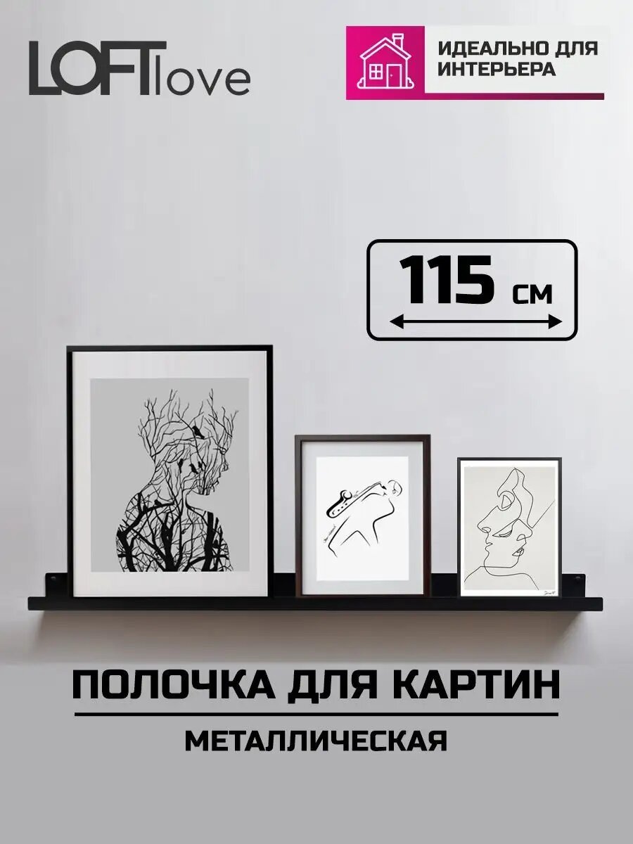 Полка настенная для картин, фотографий, икон 115см