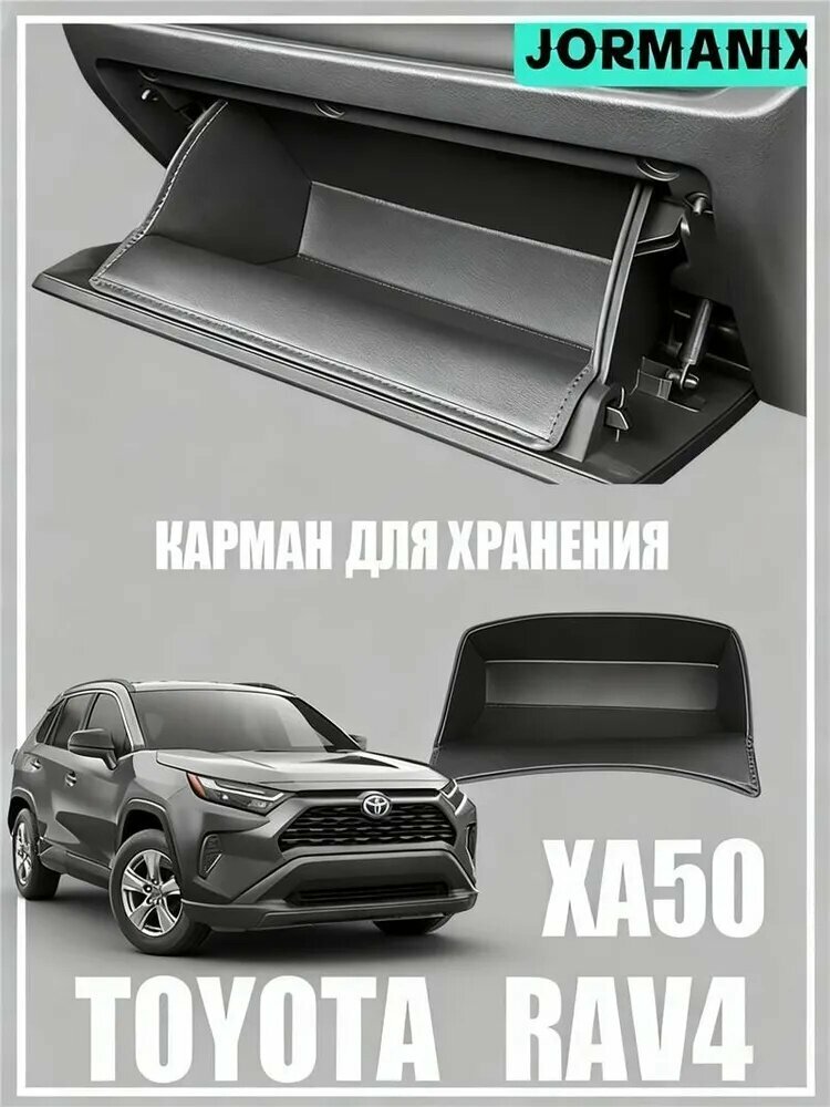 Toyota rav4 xa50 Карман для хранения вещей в перчаточном ящике, тойота рав4 xa50 Защитный чехол
