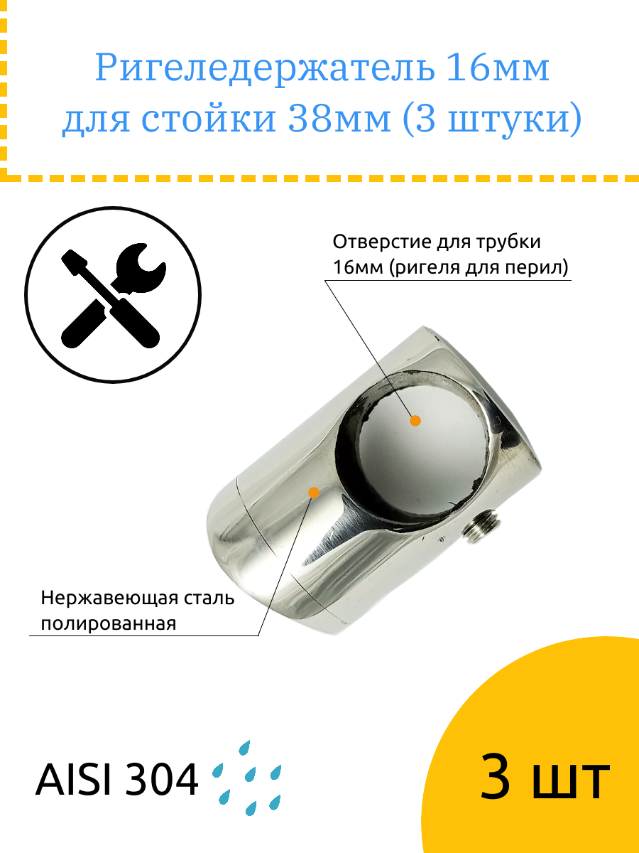 Регеледержатель 16мм для стойки перил 38мм из нержавейки (3 штуки)