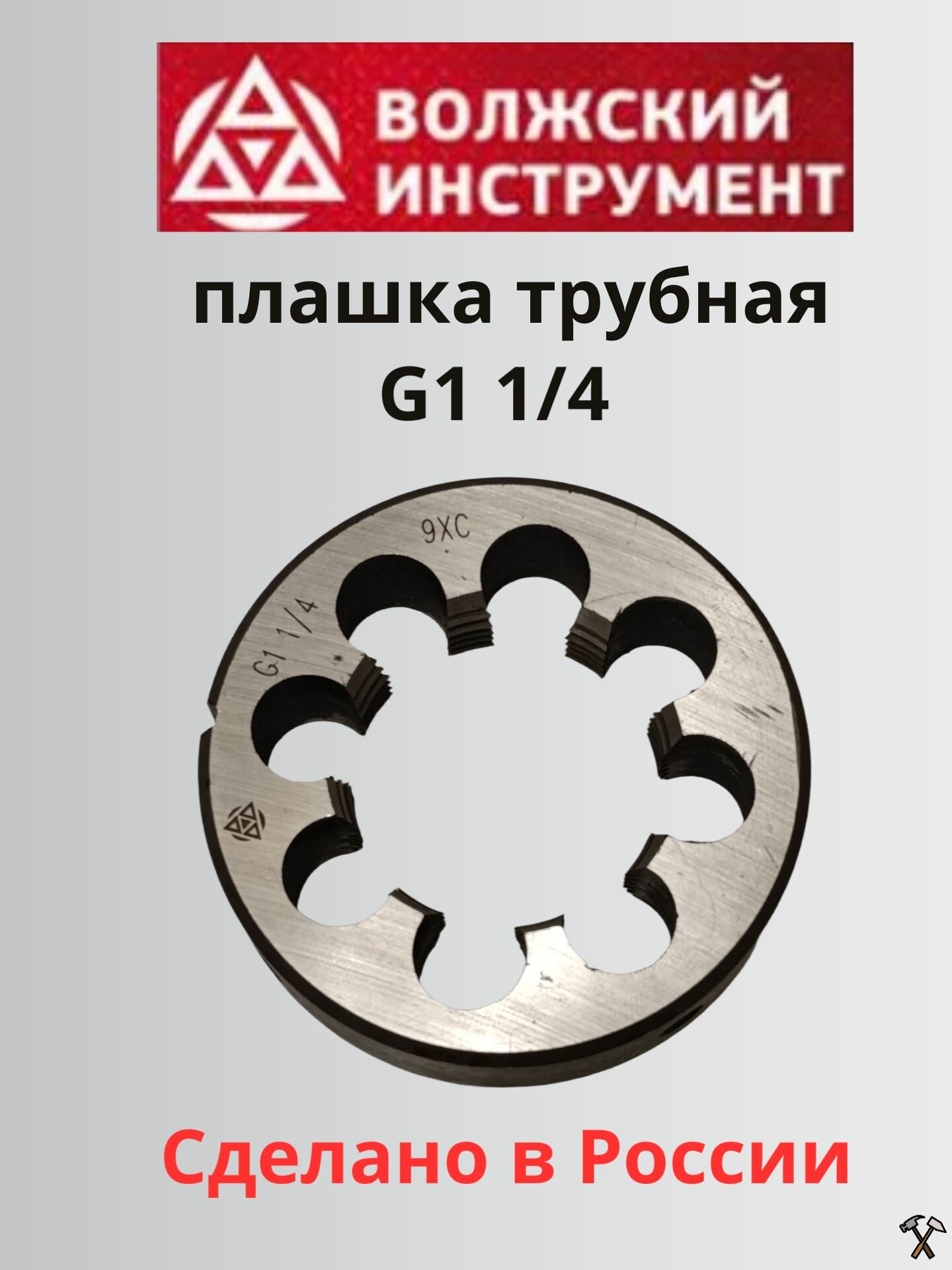 Плашка трубная G1 1/4, Волжский инструмент