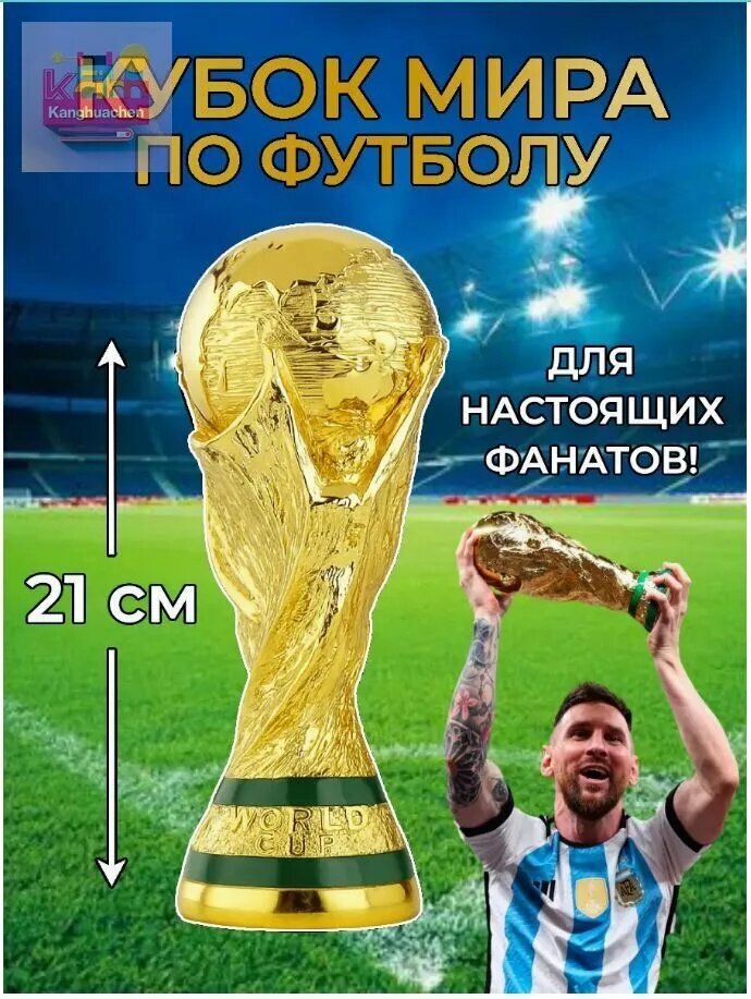 Кубок для награждения Чемпионата мира по футболу в Катаре 2022 года, золото, 21 см20251118