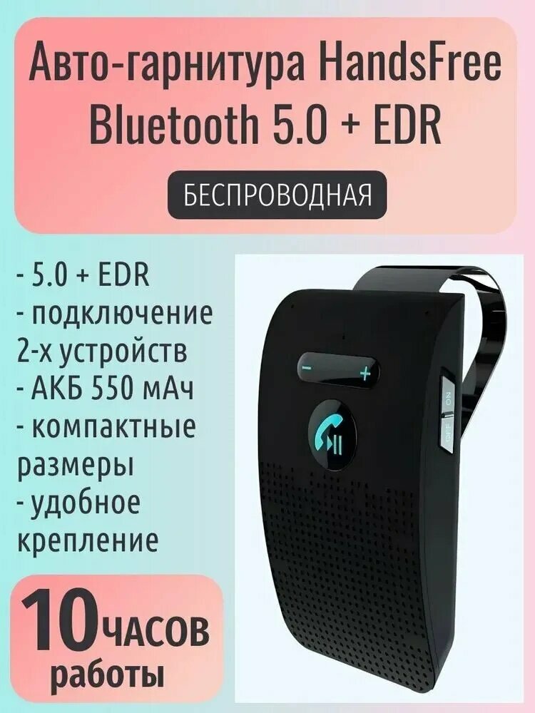Авто-гарнитура Hands Free Bluetooth V5.0 + EDR