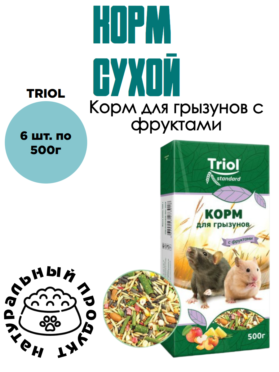 Корм Triol натуральный для грызунов с фруктами, 500 грамм по 6 штук