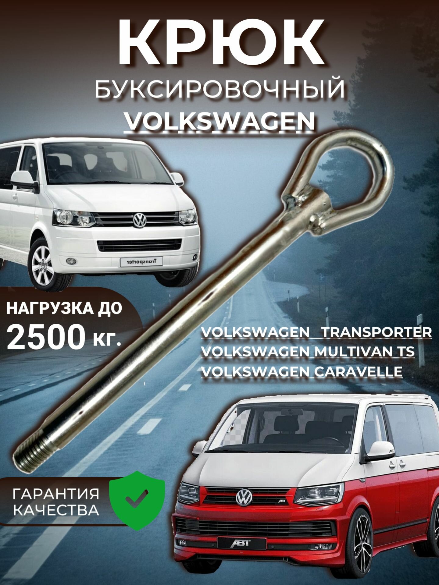 Крюк буксировочный для Volkswagen Transporter/ Multivan T5/ Caravelle